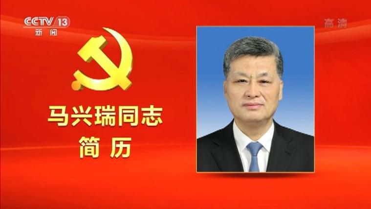 中央政治局委员马兴瑞被查图标