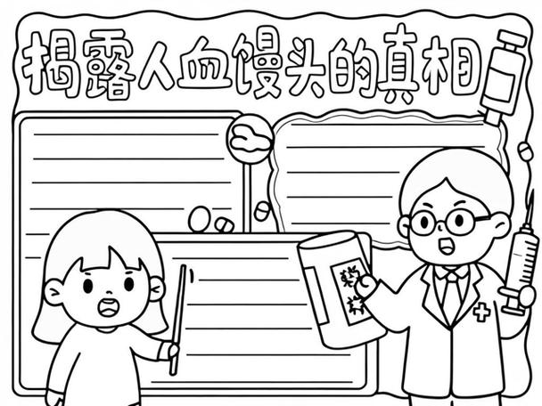 人血馒头手抄报图标