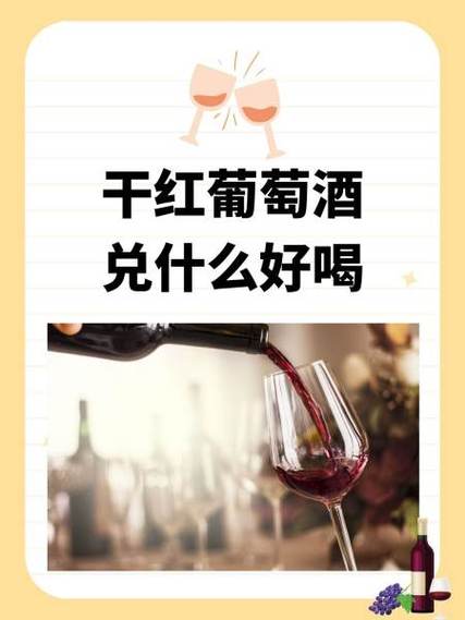 干红葡萄酒怎么喝才好喝图标