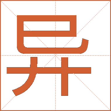 异的五笔图标