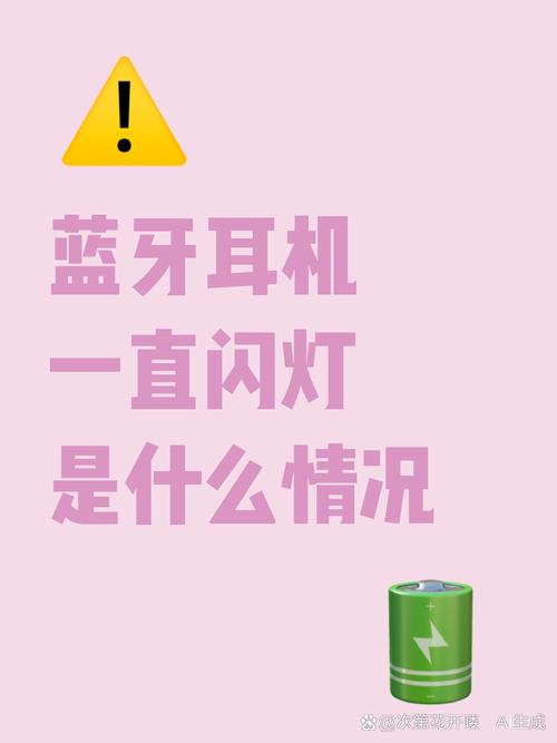 蓝牙耳机用的时候一直闪灯吗图标