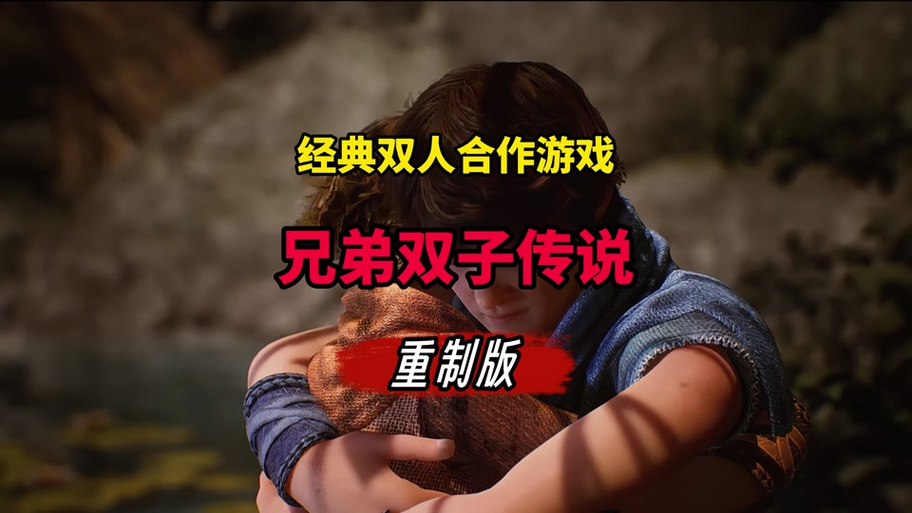 兄弟双子传说pc下载图标