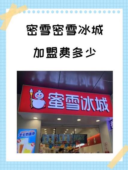 蜜雪加盟费及加盟条件图标