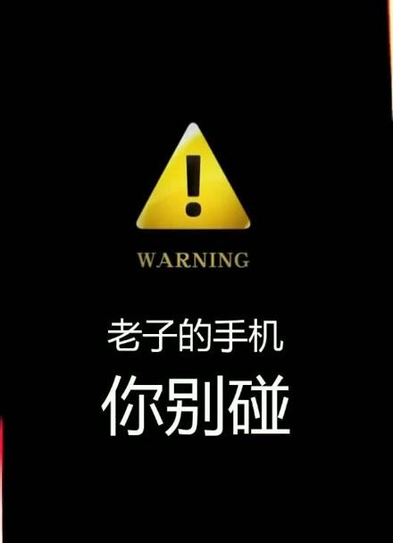 别碰老子手机锁屏
