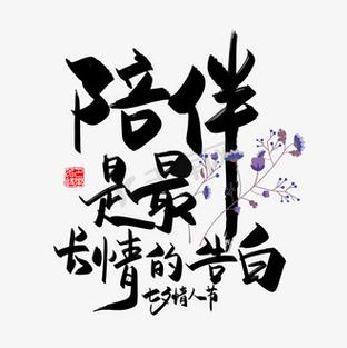 陪伴广告语图标