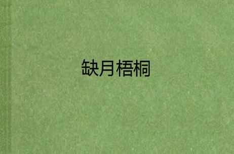 缺月梧桐图标