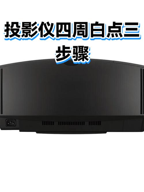 投影仪白点怎么处理图标