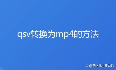 qsv格式转换mp4图标
