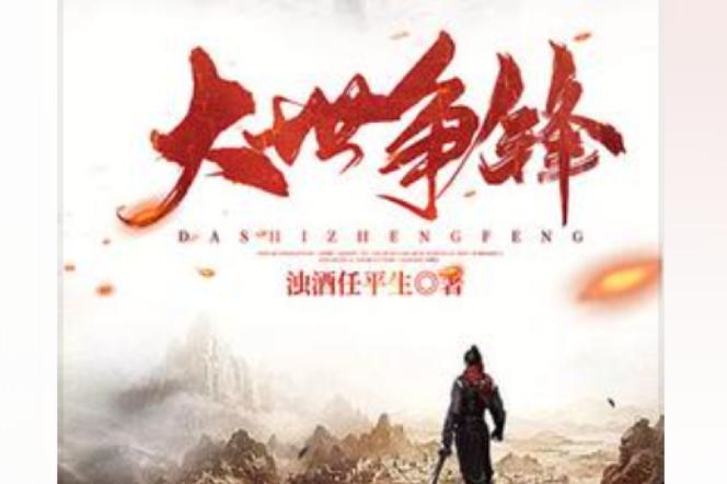 大世争锋TXT下载图标