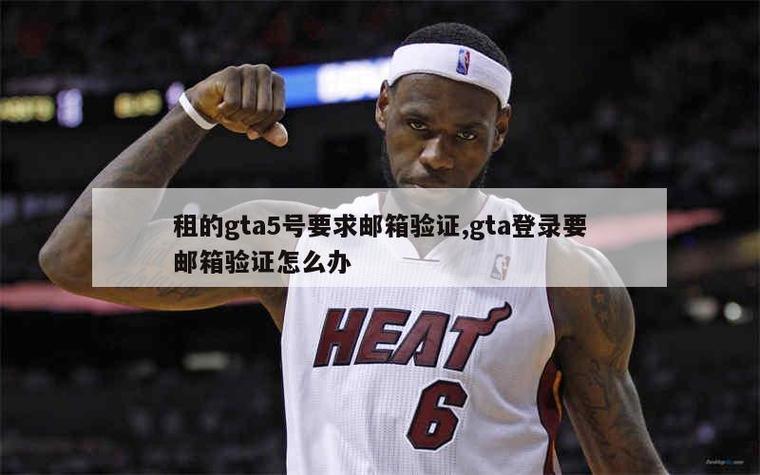 登陆gta5要登录邮箱怎么登图标