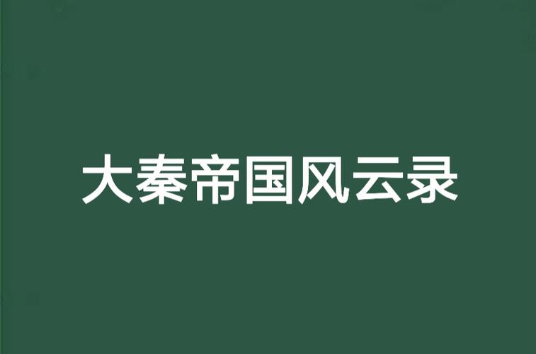大秦帝国风云录图标