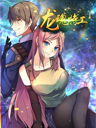 龙魂特工漫画免费下拉式六漫画缩略图