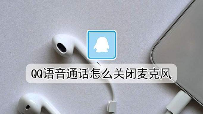 qq电话关掉麦克风对方听得到声音吗截图