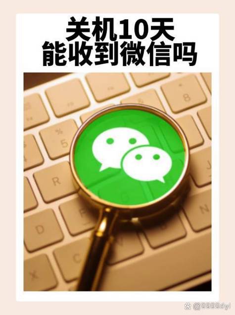 微信手机关机了还能收到信息吗图标