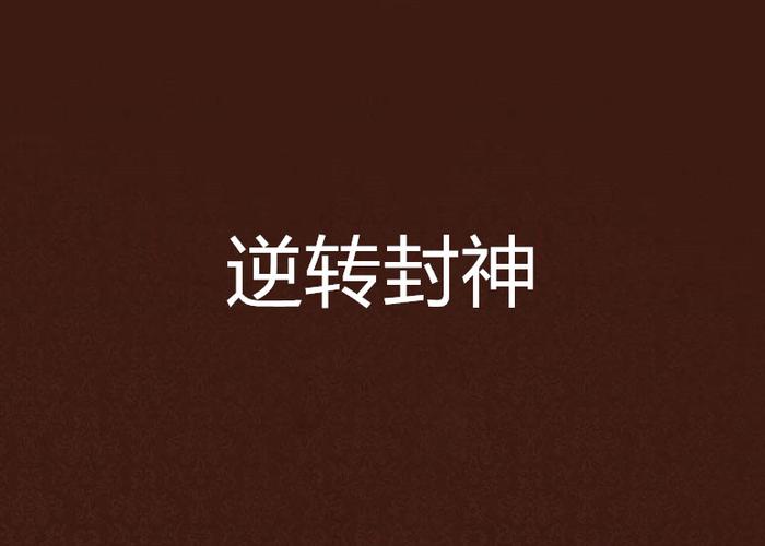 逆转封神图标