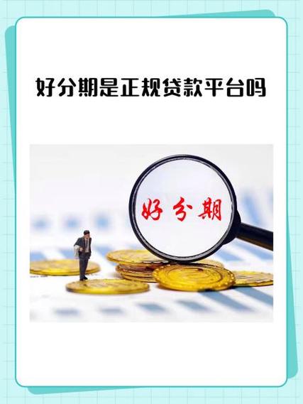 好分期借钱容易通过吗图标