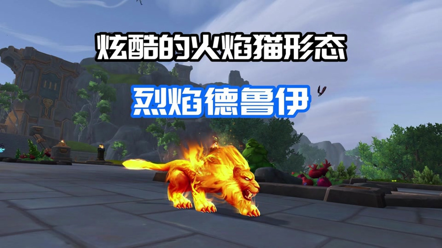 魔兽德鲁伊飞行形态怎么学截图