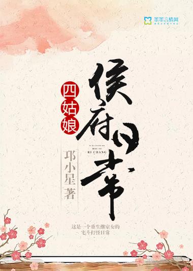 《四姑娘侯府日常》截图