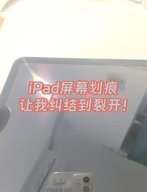 ipad屏幕划痕怎么修复截图