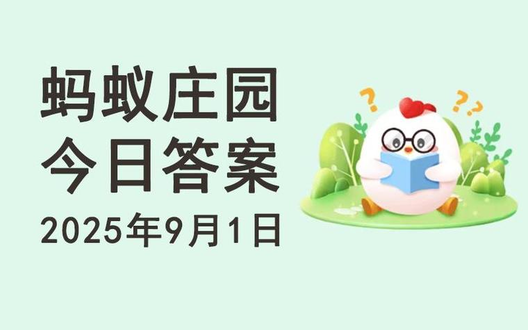 蚂蚁森林今天答案最新图标