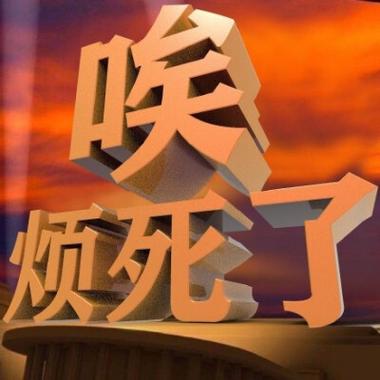 烦一个人烦到极致怎么办图标