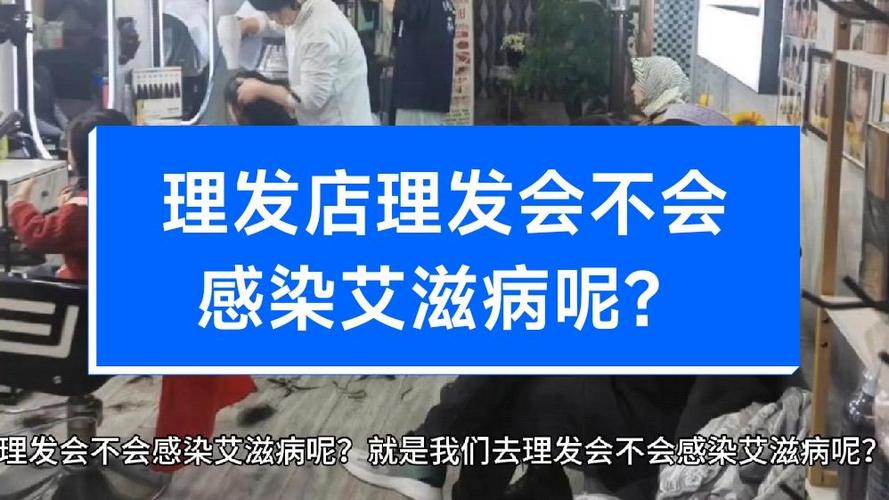 理发店修面会感染艾滋病吗截图