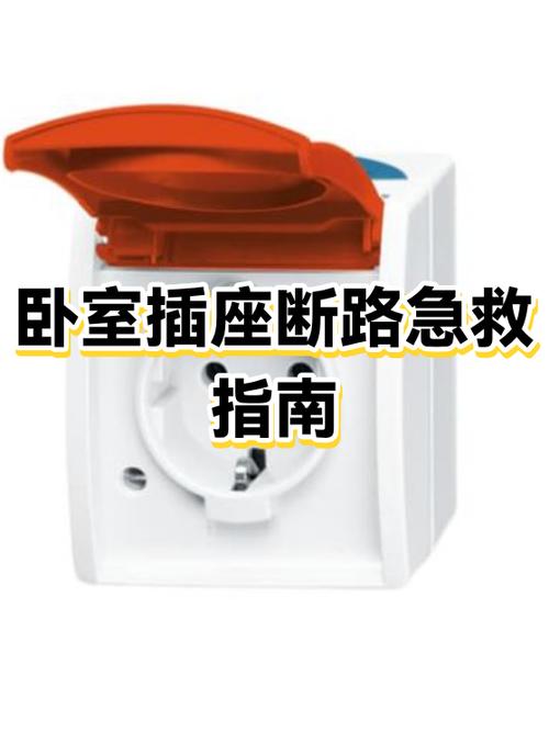 房间部分插座没电图标