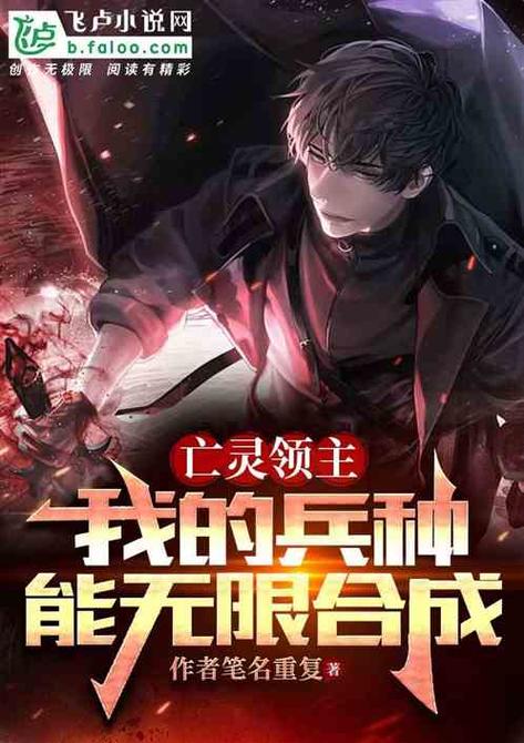 《亡灵领主:开局无限合成冥魂大帝》图标