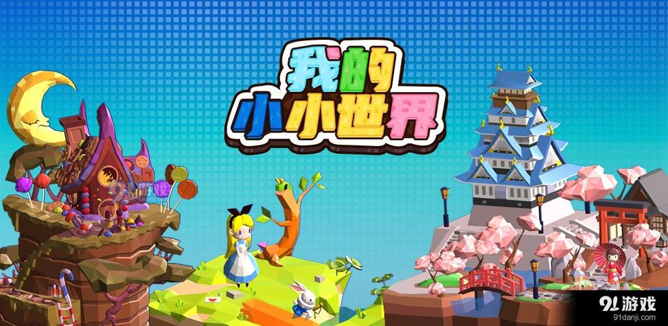 下载小小世界截图