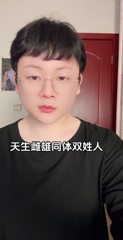 天生雌雄的人图片