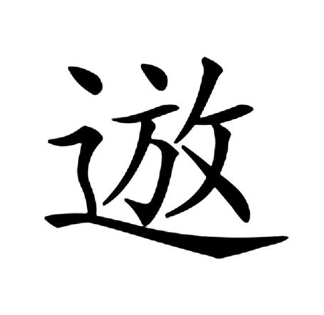 游戏id一个字繁体