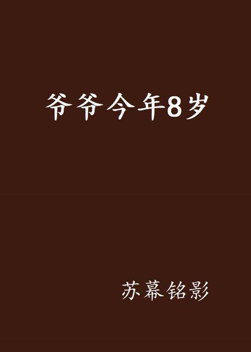 爷爷的年龄是小红的8倍