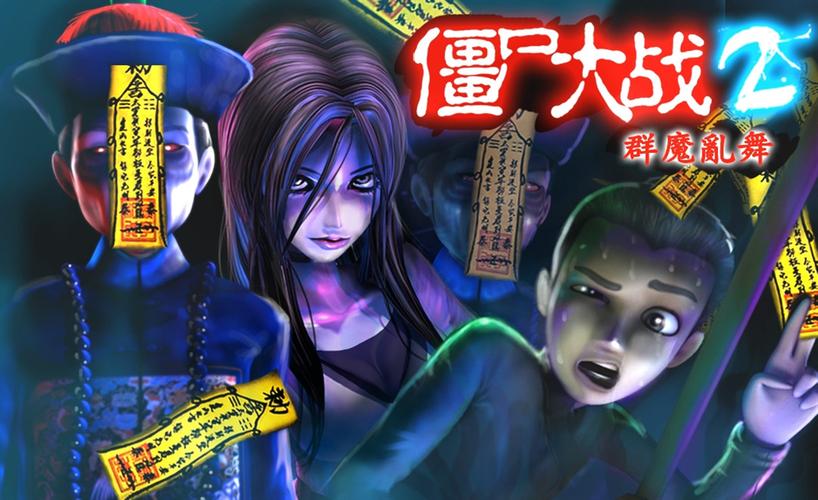 僵尸大战群魔乱舞3截图