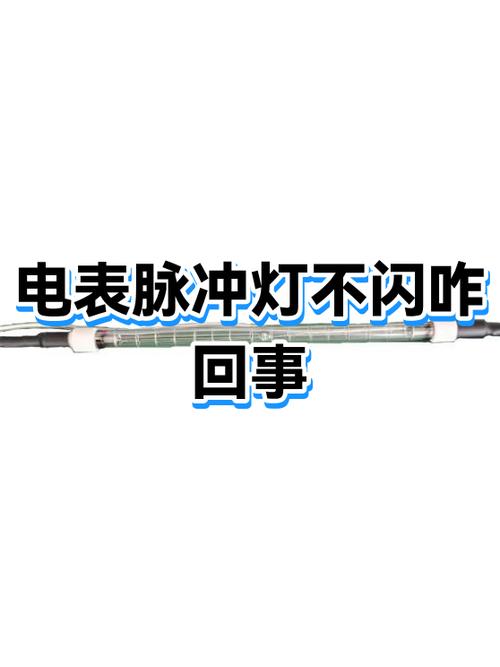 不用电电表脉冲会闪吗图标