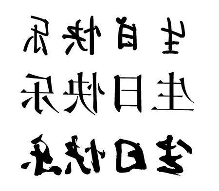 苹果手机文字镜像翻转图标