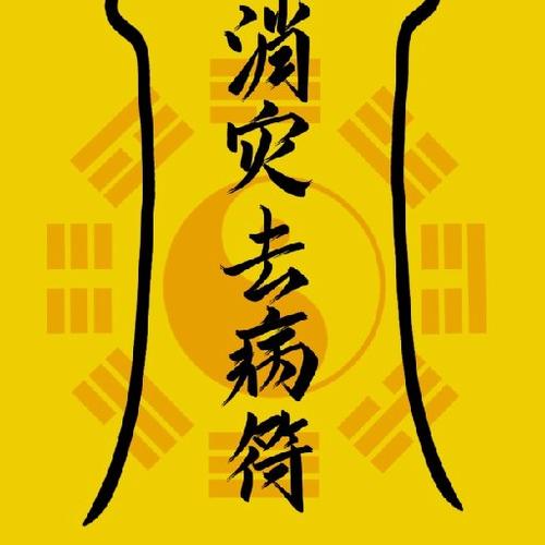 2026消灾去病头像截图