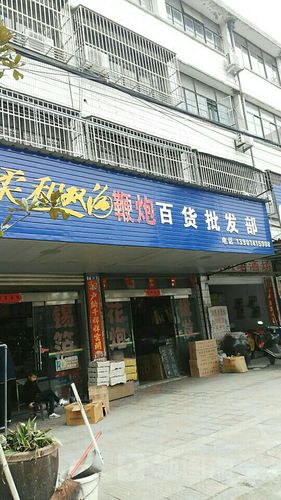 哪里有鞭炮批发店图标
