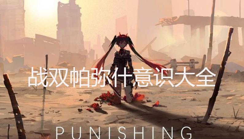 战双帕弥什意识怎么刷图标