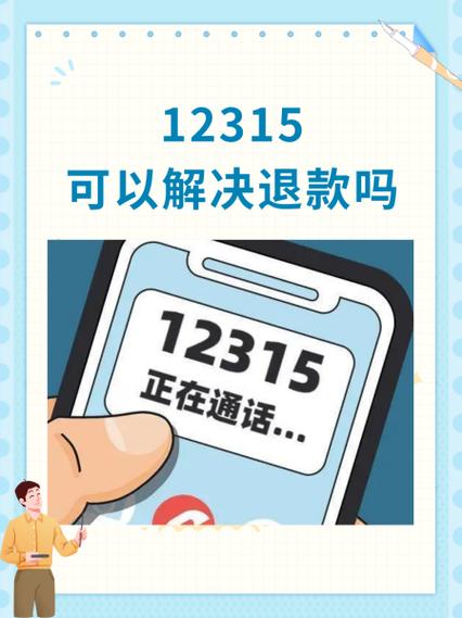 广东欢太退费12315受理吗截图