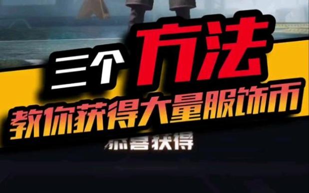 如何获得大量服饰币图标