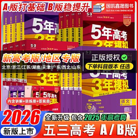 5年模拟3年高考ab版区别截图