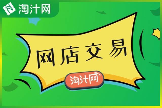 天猫商城网店转让推荐仟捷网络下拉截图