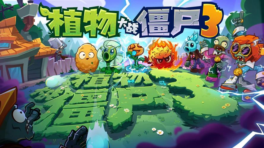 植物大战僵尸3发行版下载安装
