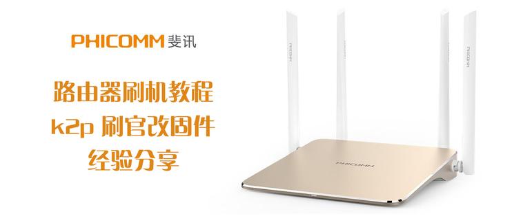 斐讯k2p刷哪个固件好图标
