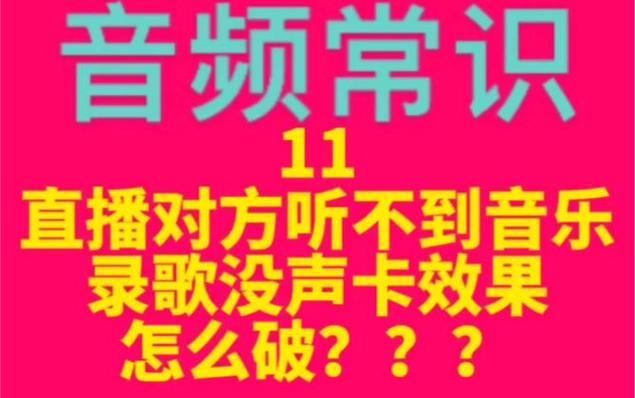 声卡伴奏直播间听不到
