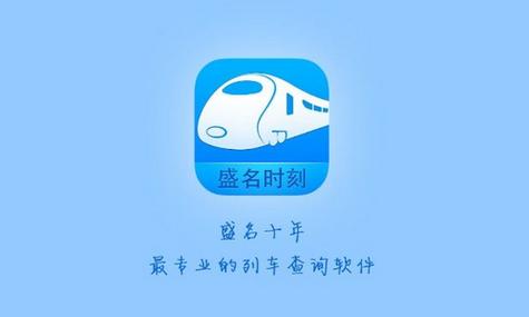 盛名列车时刻表最新版下载图标