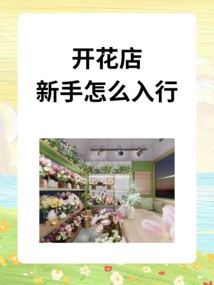 现在开花店赚钱吗图标