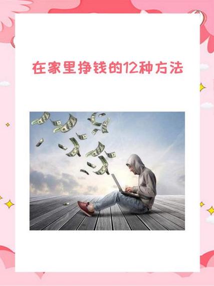 在家赚钱的十种方式图标
