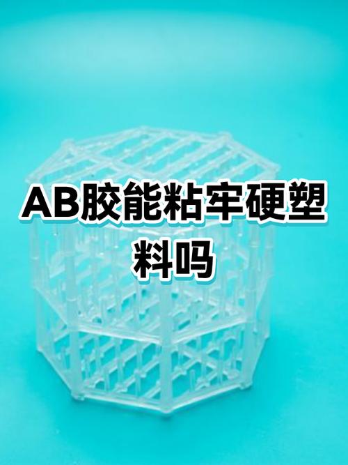 ab胶粘硬塑料牢固吗图标