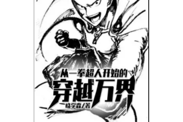穿越从一拳超人开始图标